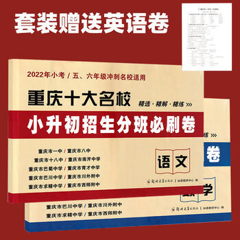 重庆十大名校小升初招生分班考试必语文刷卷小升初真题卷小升初系统总复习人教版专项训练重点中学小学毕业升学详解必冲刺刷题 语文+数学（送英语卷）