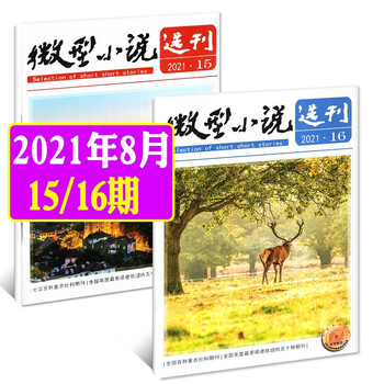微型小说选刊杂志2022年4月上下第7/8期新【每月2本自选】短篇原创故事青春文学过期刊 2021年8月上下 第15/16期 共2本