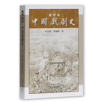 插图本中国戏剧史 叶长海,张福海　著【正版书】