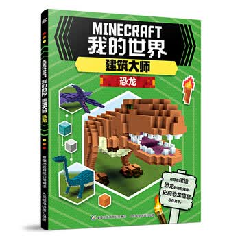 恐龙/我的世界建筑大师
