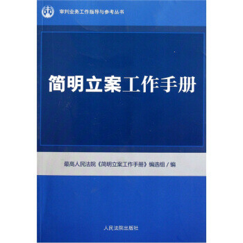 简明立案工作手册