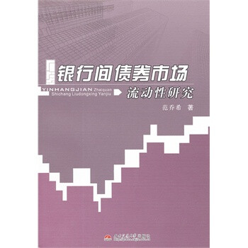 银行间债券市场流动性研究