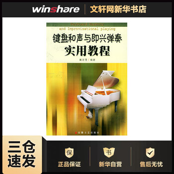 键盘和声与即兴弹奏实用教程