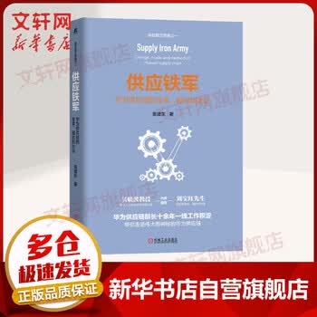 供应铁军 华为供应链的变革、模式和方法