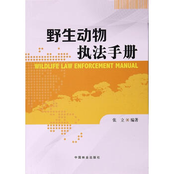 野生动物执法手册 张立 中国林业出版社