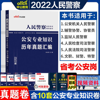 公安基础知识真题】中公教育2022人民警察公安联考招警考试用书公安专业知识历年真题模拟试卷教材预测题国考省考公安专业科目 历年真题试卷1本 广东省山东省河南省河北省重庆上海北京天津江苏湖南省