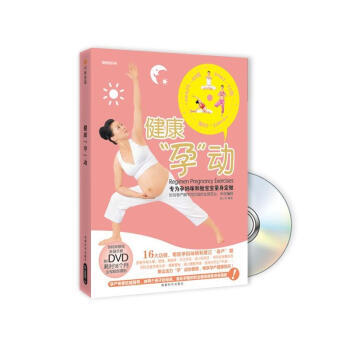 健康孕动-BOOK+DVD【正版图书，放心下单】