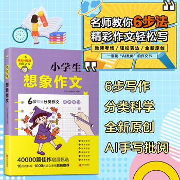 写作之星·小学生想象作文：小学生一二三四五六年级分类作文名师指导AI作文批阅写作提升