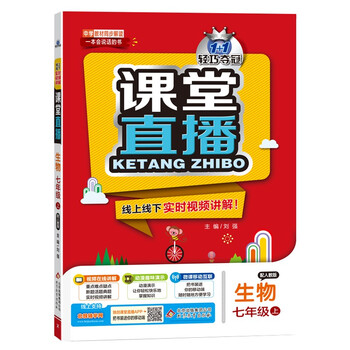 课堂直播：七年级生物（上）人教版（2021秋）