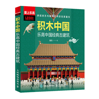 积木中国 乐高中国古建筑 乐高拼搭中国古建筑图书 欣赏乐高作品