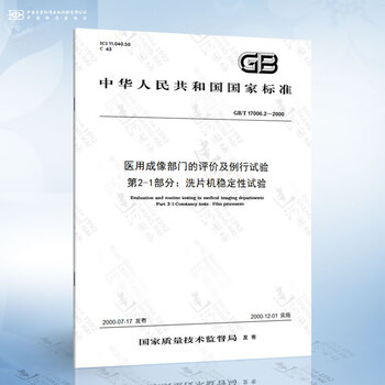 GB/T 17006.2-2000 医用成像部门的评价及例行试验 第2-1部分：洗片机稳定性试验