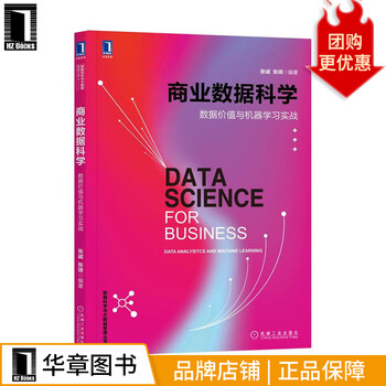 包邮 商业数据科学：数据价值与机器学习实战 张诚 张琦8056307