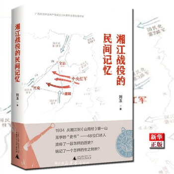 湘江战役的民间记忆  新华书店