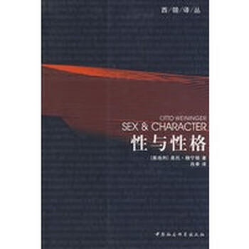 西翎译丛：性与性格【正版图书，售后无忧】