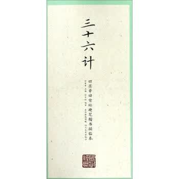 三十六计/国学经典.田英章田雪松楷书描临本书法  图书