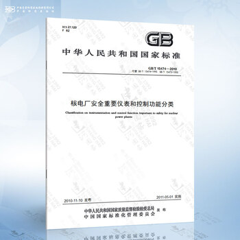 GB/T 15474-2010 核电厂安全重要仪表和控制功能分类