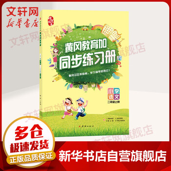 黄冈教育加同步练习册 小学语文 2年级上册