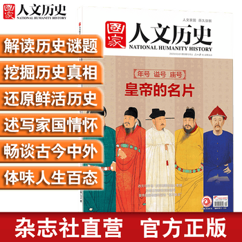 2020年《国家人文历史》文史参考 期刊杂志【单本多期】 2020年5月上第9期皇帝的名片
