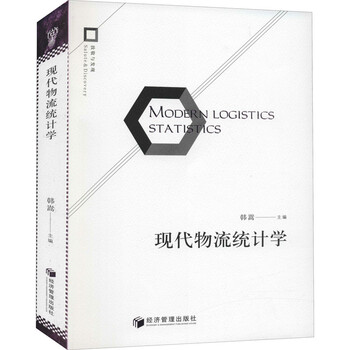 现代物流统计学 图书