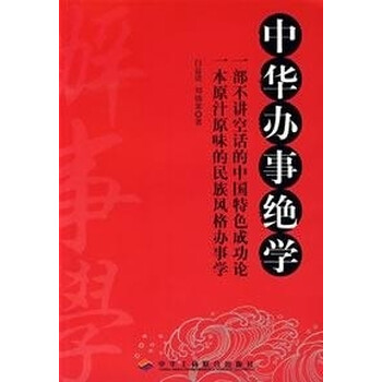 中华办事绝学【正版图书】