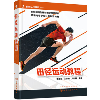  田径运动教程9787122324290