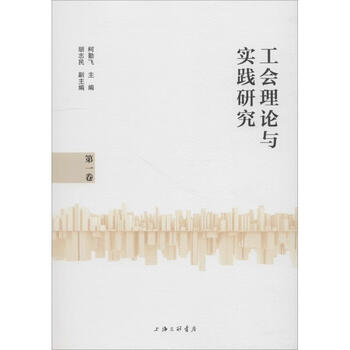 工会理论与实践研究 第1卷