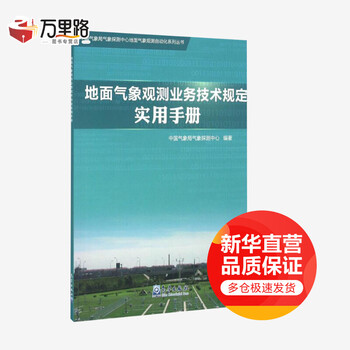 地面气象观测业务技术规定实用手册