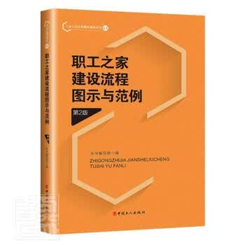 职工之家建设流程图示与范例(第2版)/工会工作实务操作流程丛书者_职工之家建设流程图示与范例中国工人