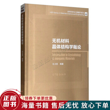 无机材料晶体结构学概论