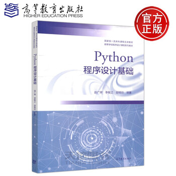 现货包邮 高等教育出版社  Python程序设计基础 赵广辉 李敏之 邵艳玲
