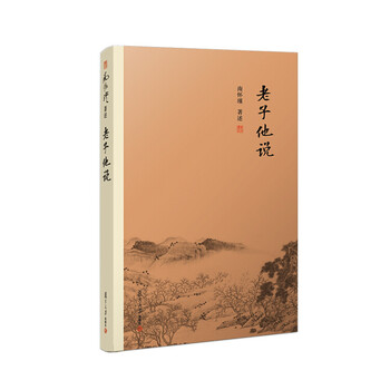 正版图书 老子他说 南怀瑾著 复旦大学出版社 9787309138870