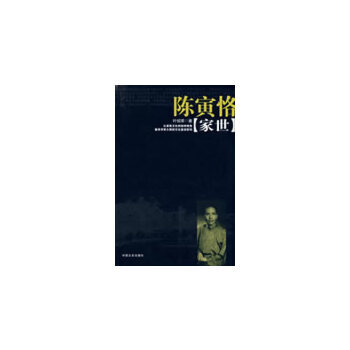 陈寅恪家世【正版图书】