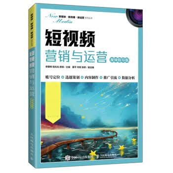 短视频营销与运营（视频指导版）抖音快手B站短视频运营书籍