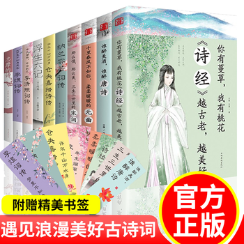 全套10册仓央嘉措诗集 李清照诗词集 纳兰容若词传李煜正版徐志摩诗词书籍情诗 诗经唐诗宋词元曲三百首