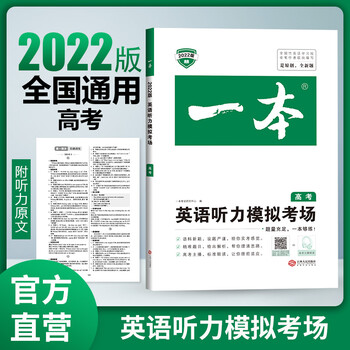 【新高考】2022版一本英语听力模拟考场高考英语听力专项突破训练真题模拟题高中英语听力练习含听力原文