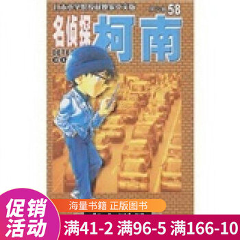 名侦探柯南58-第六辑