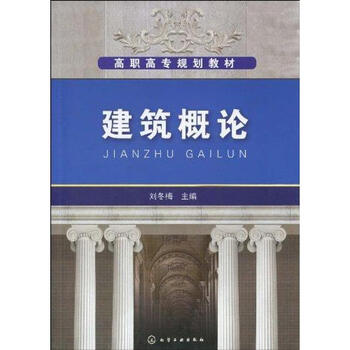 建筑概论 刘冬梅