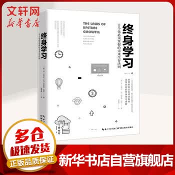 预售【新华正版】 终身学习：10个你必须掌握的未来生存法则 成功励志学书籍 职场企业培训教材 提升自我精进思维 如何高校学习进阶法则