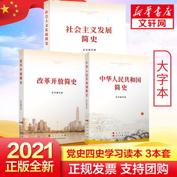 【正版包邮】2021新版 党史四史学习书籍全3册 改革开放简史+中华人民共和国简史+社会主义发展简史16开大字本 图书