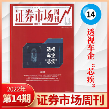 【每期更新】证券市场周刊红周刊杂志  财经投资类期刊 证券分析 2022年期数持续更新 2022年14期 透视车企
