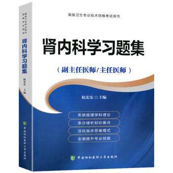 肾内科学习题集 副主任医师 主任医师 高级卫生专业技术资格考试用书 杭宏东主编 中国协和