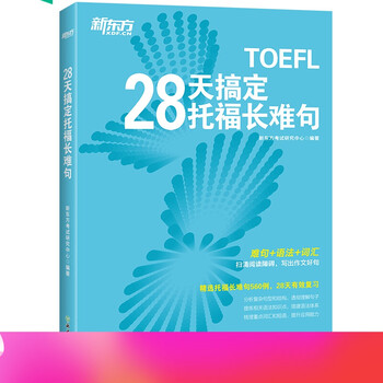 28天搞定托福长难句 TOEFL考试长难句 出国美国考试用书 托福考试复习用书 托福考试阅读长