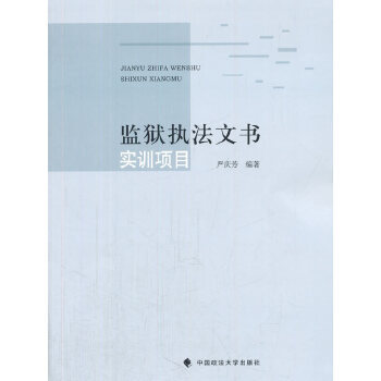 监狱执法文书实训项目 严庆芳著 中国政法大学出版社