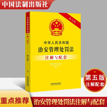 2021年中华人民共和国治安管理处罚法 注解与配套第五版 中国法制出版社