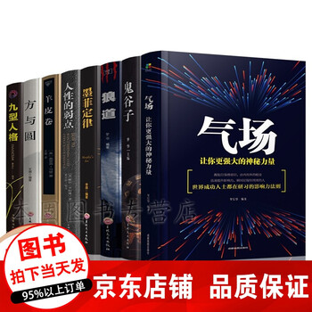 正版书籍 气场+鬼谷子+狼道+墨菲定律+人性的弱点卡耐基+羊皮卷+方与圆+九型人格 成功励志书籍 受益一生的8本书
