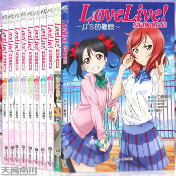 正版 Love Live!校园偶像日记小说系列lovelive小说全套9册全集共9本天闻角川