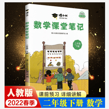 2022课堂笔记二年级下册数学课堂笔记小学2年级部编人教版数学全套教材全解同步课本随堂笔记 二年级下册【数学】 二年级下