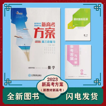 2023 新高考方案 高三总复习 数学 新教材版 数学理科 数学文科 【数学】新教材版