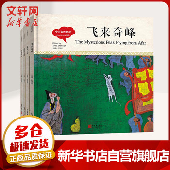 幼学启蒙·中国名胜传说 中英对照全四册精装版 飞来奇峰+阳燧宝珠+巫山神女+莫愁女儿