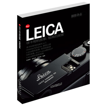 [正版图书] LEICA徕卡相机故事:经典的探索 伍振荣 等 北京美术摄影出版社 978780501